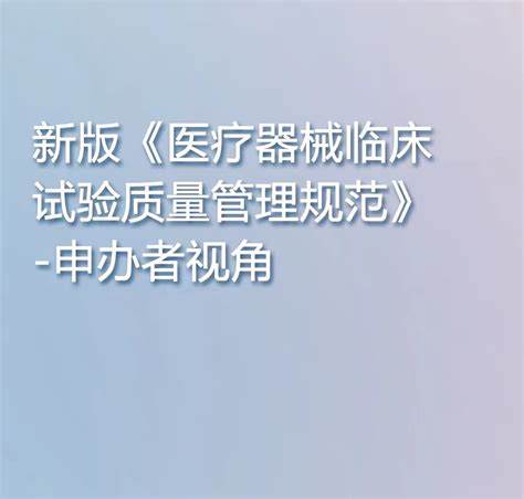 2 新版《医疗器械临床试验质量管理规范》—申办者视角