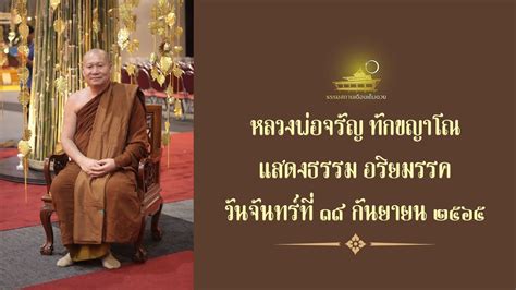 Ep 695 🔸ไม่เดินตามกติกาของโลก🔸 หลวงพ่อจรัญ ทักขญาโณ แสดงธรรมเช้าวันจันทร์ที่ 19 กันยายน 2565
