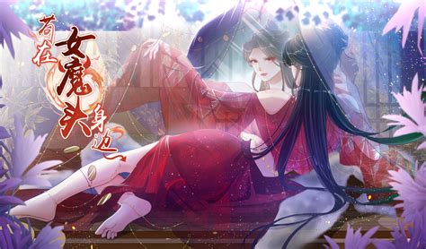 苟在女魔头身边漫画免费 苟在女魔头身边下拉式漫画 漫画在线全集免费阅读 腾讯动漫