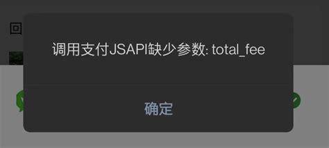 微信支付jsapi调用时缺少参数totalfee：原因分析与解决方法 科技先知道