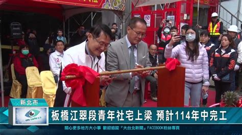 板橋江翠段青年社宅上梁 預計114年中完工 Youtube