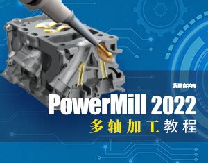 PowerMILL2022多轴加工教程 我要自学网
