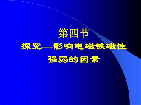 九物144《探究—影响电磁铁磁性强弱的因素》ppt课件word文档在线阅读与下载无忧文档
