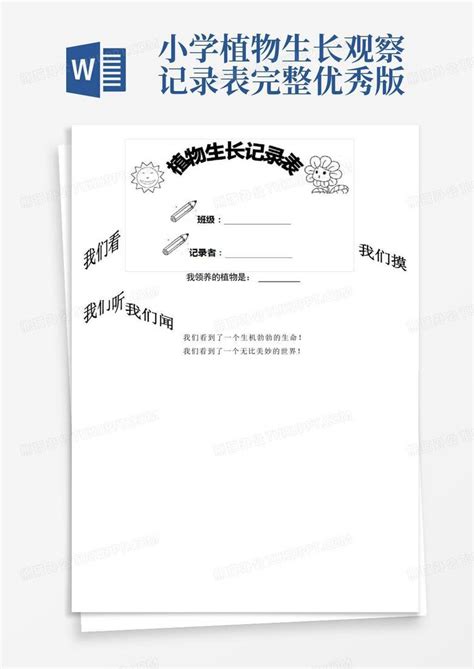 小学植物生长观察记录表完整优秀版word模板下载 编号lnwxjoog 熊猫办公