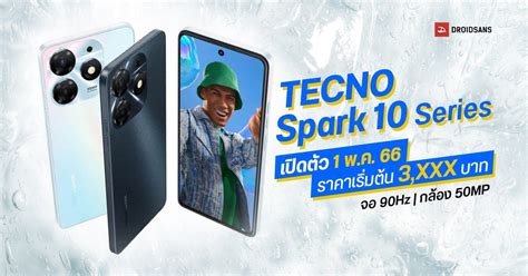 สเปค TECNO Spark 10 Series มอถอราคาคม กลองสวย 50MP เซลฟ 2K เปดตว 1 พ ค น เรม 3 XXX