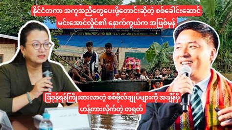 ကျပ်ငွေ ဘီလျံချီရှိသည့် သဘာဝဘေး ရံပုံငွေတွေ မင်းအောင်လှိုင် ဘာလုပ်လိုက်သလဲ Youtube