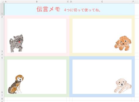 伝言メモ 分割Excel無料テンプレート は犬がかわいいおすすめ素材