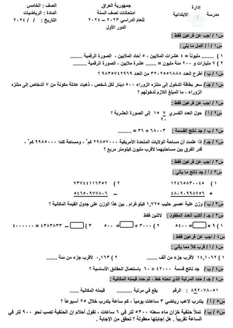 أسئلة رياضيات خامس ابتدائي لامتحانات نصف السنه 2024 منتديات درر العراق