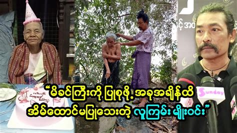 မိခင်ကြီးကို ကျေးဇူးဆပ်ရင်း အိမ်ထောင်မပြုပဲ တစ်ယောက်တည်း နေတဲ့ မျိုးဝင်း Youtube