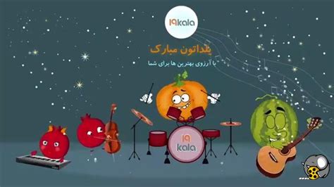 کلیپ انیمیشن قشنگ و شاد تبریک شب یلدا فیلو