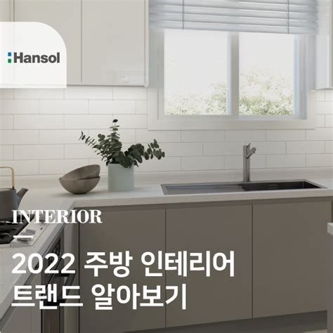2022 주방 인테리어 트랜드 살펴보기 네이버 블로그