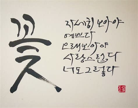 자세히 보아야 예쁘다 멋진 명언 명언 손글씨