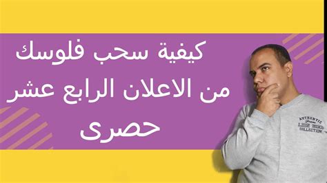 كيفية سحب فلوسك من الاعلان الرابع عشر لمن لم يكمل الاوراق Youtube