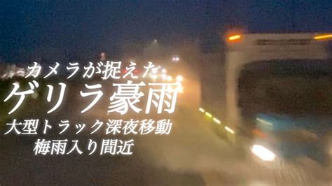 【カメラが捉えたゲリラ豪雨】危険な数分間の出来事深夜の猛烈な雨の中の運転 Youtube