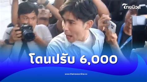 โดนแล้ว พีช สมิทธิพัฒน์ สารภาพ 3 ข้อหา เผยค่าปรับที่ต้องชดใช้