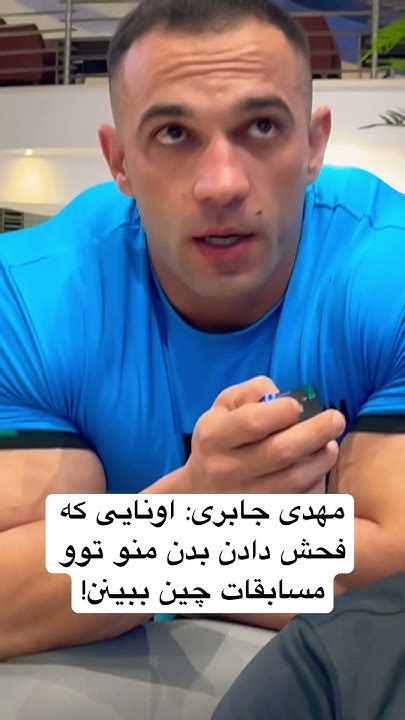 مهدی جابری اونایی که فحش دادن بدن منو توو مسابقات چین ببینن Youtube