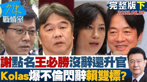 【完整版下集】謝龍介點名王必勝沒辭還升官 Kolas爆不倫閃辭賴清德雙標 少康戰情室 20230629 Tvbssituationroom