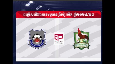 [ផ្សាយផ្ទាល់] បាល់ទាត់ជម្រើសជើងឯកជាតិកម្ពុជា ២០២៤ ២០២៥៖ សប្តាហ៍ទី០៣