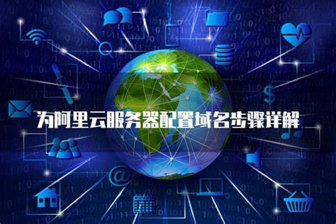 为阿里云服务器配置域名步骤详解