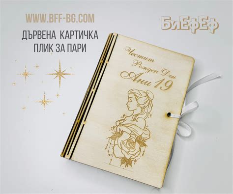 Дървена Картичка Плик за Пари БиЕфЕф