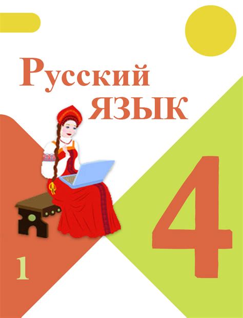 ГДЗ 63 часть 1 упражнение русский язык 4 класс рабочая тетрадь В П Канакина В Г Горецкий