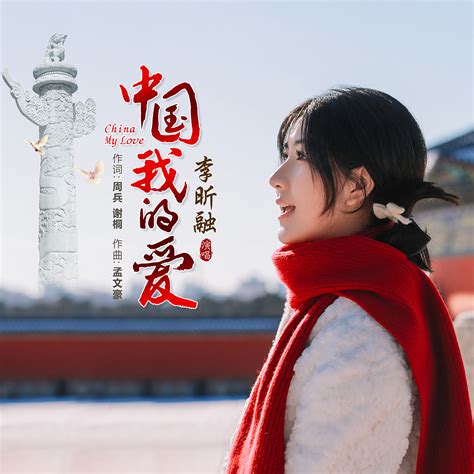 中国我的爱李昕融高音质在线试听中国我的爱歌词歌曲下载酷狗音乐