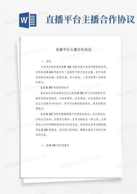 直播平台主播合作协议Word模板下载 编号qwpyvgmj 熊猫办公