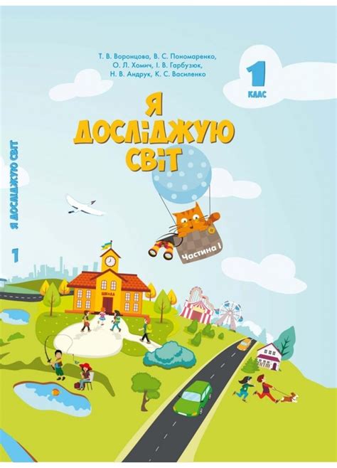 Книга «Я досліджую світ 1 клас Підручник у 2 х частинах Частина 1 Татьяна Воронцова