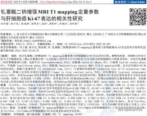 钆塞酸二钠增强mri T1 Mapping定量参数与肝细胞癌ki 67表达的相关性研究 哔哩哔哩