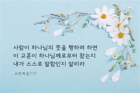 사람이 하나님의 뜻을 행하려 하면… 성경 성경구절 성경 구절 성경 예수님
