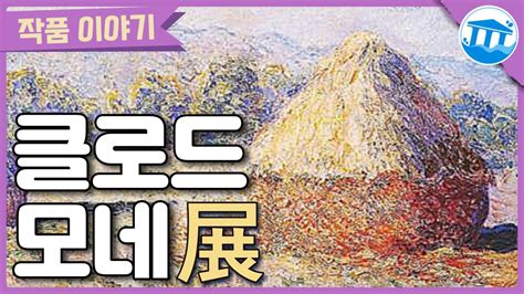 클로드모네 건초더미 루앙 대성당 등 Youtube