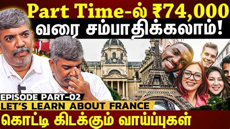 France ல் படித்தால் ₹50 00 000 வரை சம்பளம் Part Time ல் மட்டும் வரை ₹74 000 சம்பாதிக்கலாம்