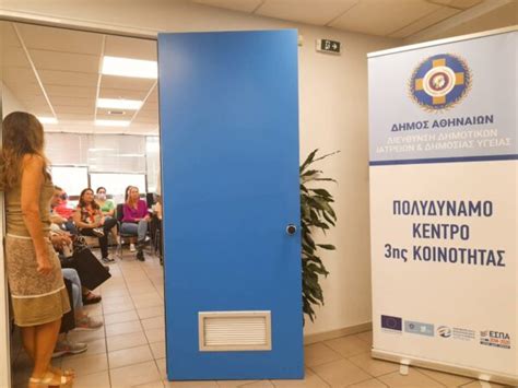Δημοτικά Ιατρεία Δήμου Αθηναίων Πολυδύναμα Κέντρα Δημοτικά Ιατρεία