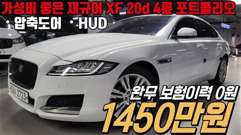 4륜구동에 옵션 좋고 가성비 너무나도 좋은 수입 중형세단 재규어 Xf 20d Awd 포트폴리오 연비 좋고 디자인과 실내