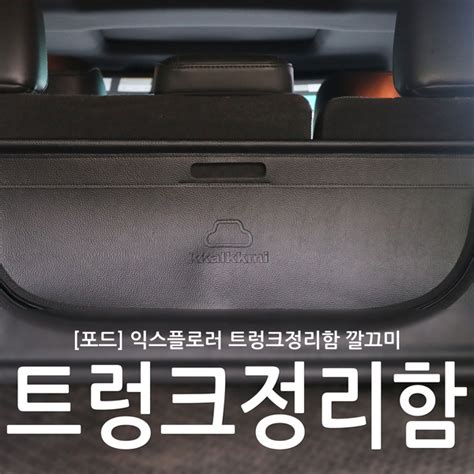 지저분한 트렁크정리 어떻게 할까 트렁크정리함은 깔끄미로 네이버 블로그