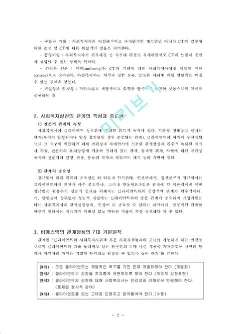 사회복지실천관계형성 다운 Wa 이언트의 이익이 우선시되므로 그 요구에 민감하기 위해 객관성과 자아인식에 기초한 관계형성이 필수적 특화된 지식과 Private