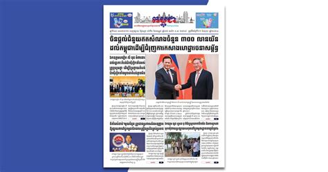 កាសែតកម្ពុជា ឆ្នាំទី៤៥ លេខ២៥១៦ ចេញផ្សាយ ថ្ងៃសុក្រ ទី១១ ខែតុលា ឆ្នាំ២០២៤ ក្រសួងព័ត៌មាន