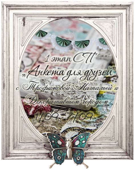 Декоративный Город СП Анкета для друзей Этап 1