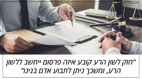 סעיפים לדוגמא בחוק איסור לשון הרע מפתח המשפט