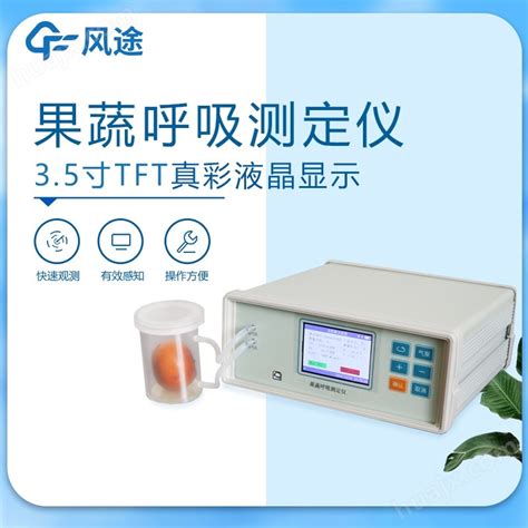 果蔬呼吸强度测定仪 化工机械设备网
