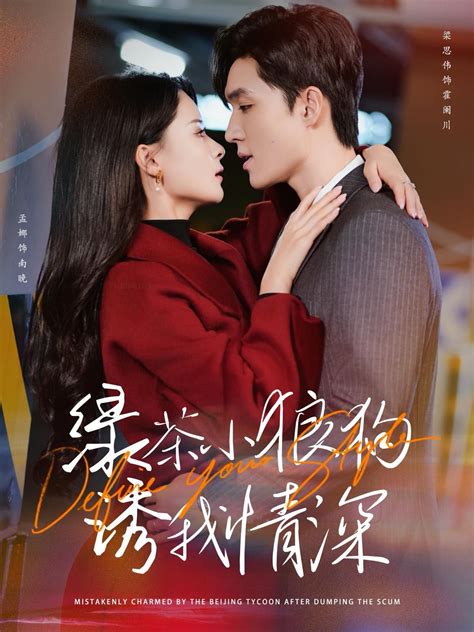 绿茶小狼狗诱我情深全集高清在线观看 免费短剧完整版 电视剧网