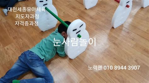 노력맨 대전세종 가정방문유아체육 유아체육지도자자격증 눈사람놀이 강사파견 대전런앤점프 네이버 블로그