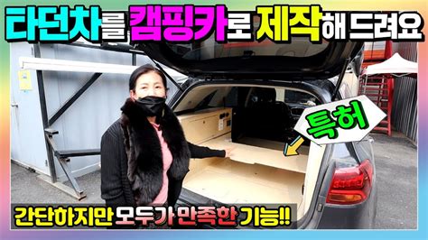 이젠 타던차를 캠핑카로 제작해 보세요 작은 아이디어가 엄청난 만족감을 느끼는 핫 아이템을 장착해 차박캠핑카로 만들어 드립니다