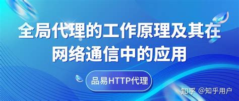 全局代理的工作原理及其在网络通信中的应用 知乎