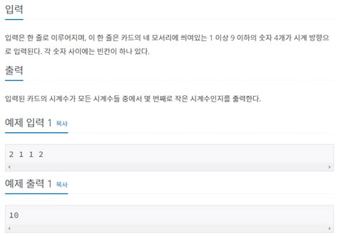 Python 파이썬 3 백준 알고리즘 2659 십자카드 문제