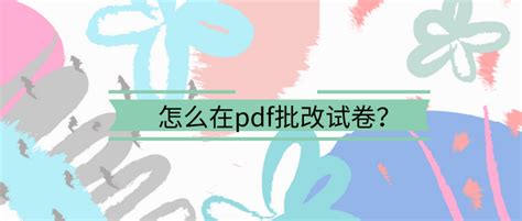 怎么在pdf批改试卷?这么简单的方法赶紧学起来! 知乎 怎么在pdf批改试卷?这么简单的方法赶紧学起来! 知乎