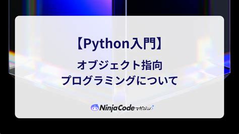 【python入門】オブジェクト指向プログラミングについて解説 忍者codeマガジン