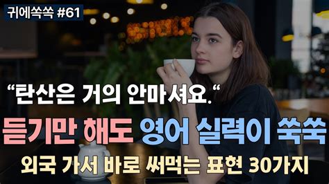 귀에쏙쏙 외국 가서 바로 쓸 수 있는 표현 30가지😄 자꾸자꾸 듣다 보면 영어가 정말 쉬워집니다 📚0061 영어듣기 영어회화 흘려듣기 귀뚫기 쉐도잉