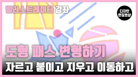일러스트레이터 강좌 일러스트 도형 자르기 일러스트 패스 합치기 And 변형하기 Youtube