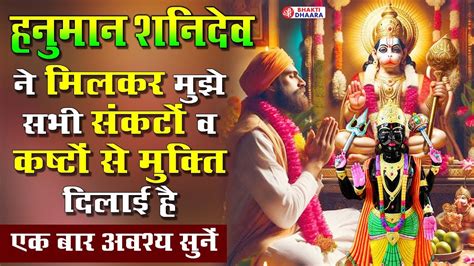 शनिवार स्पेशल भजन आज हनुमान जी व शनिदेव की इस वंदना को सुनने से सारे